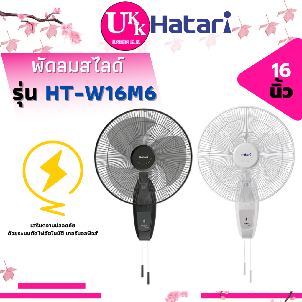 HATARI พัดลมติดผนัง รุ่น HT-W16M6 ขนาด 16 นิ้ว สีดำ เเละ สีขาว ปรับ ...