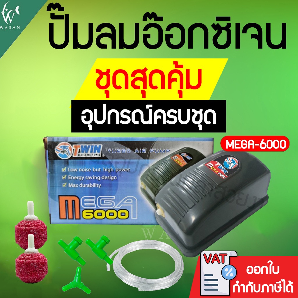 ปั๊มออกซิเจน Mega 6000 สำหรับอ่างปลาหรือตู้ปลา BY วสันต์อุปกรณ์ปลาสวยงาม | Shopee Thailand
