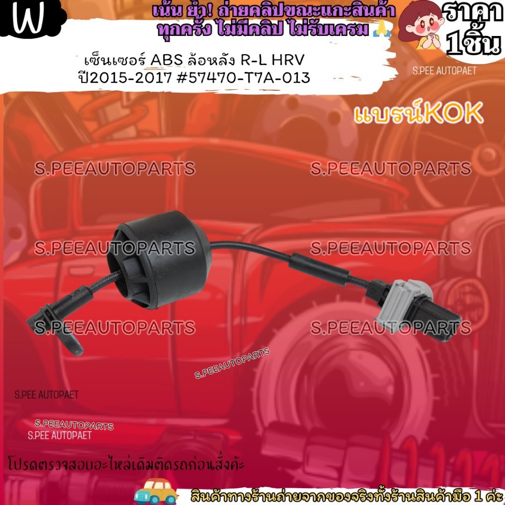 เซ็นเซอร์ ABS ล้อหลัง R-L HRV ปี2015-2017 #57470-T7A-013--เลือกสินค้า ...