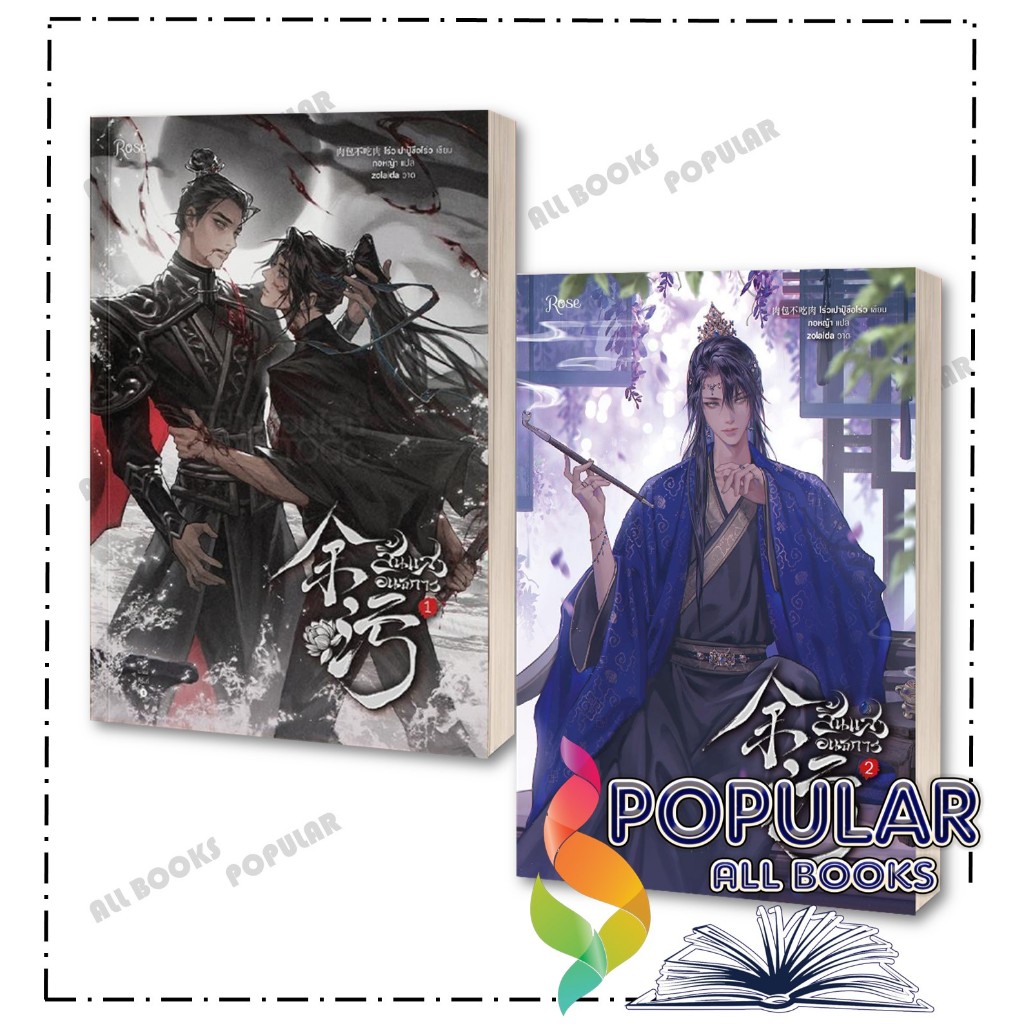 หนังสือ สิ้นแสงอนธการ เล่ม 1-6 ,โร่วเปาปู้ชือโร่ว (rou bao bu chi rou ...