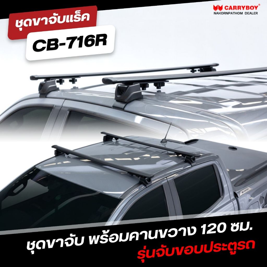 CARRYBOY ชุดขาจับขอบประตูพร้อมคานขวาง ครบชุด สำหรับ RANGER / D-MAX ...