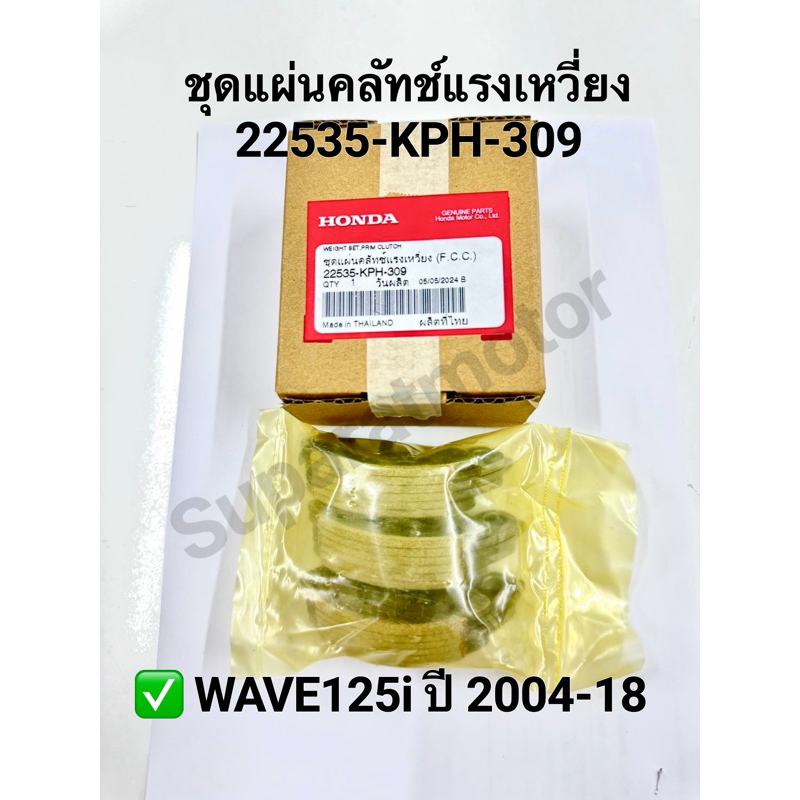 ชุดแผ่นคลัทช์แรงเหวี่ยง WAVE125i ปี 2003-2018 ไฟธรรมดา อะไหล่ฮอนด้าแท้ ...