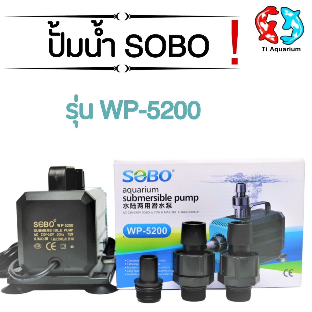 ปั๊มน้ำ SOBO รุ่น WP-5200 ปั้มน้ำ ปั้มน้ำพุ ปั้มบ่อ | Shopee Thailand