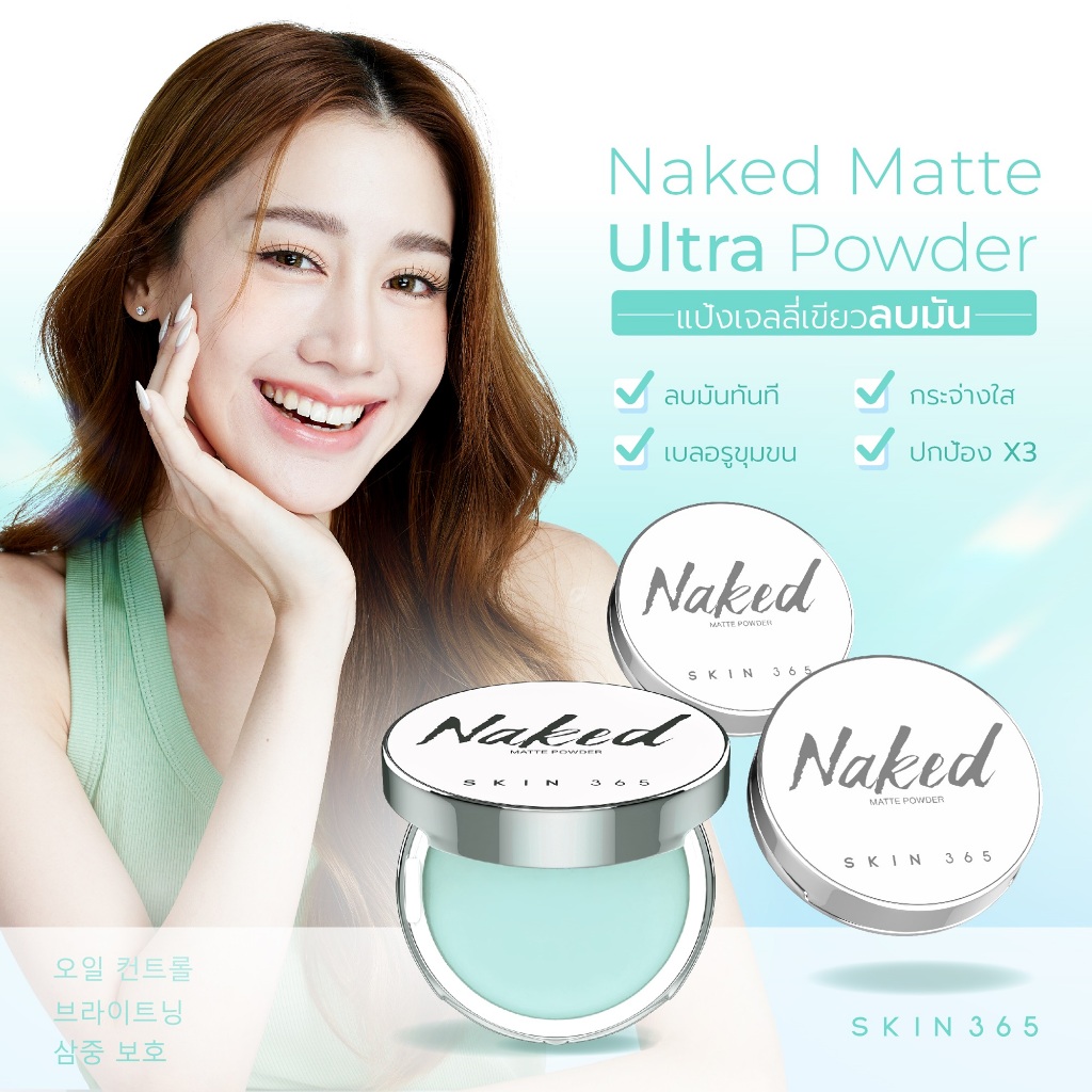 [SKIN 365] สกิน 365 แป้งเจลลี่เขียวพิมประภา ลบมัน คุมมันยาวนานตลอดวัน ...