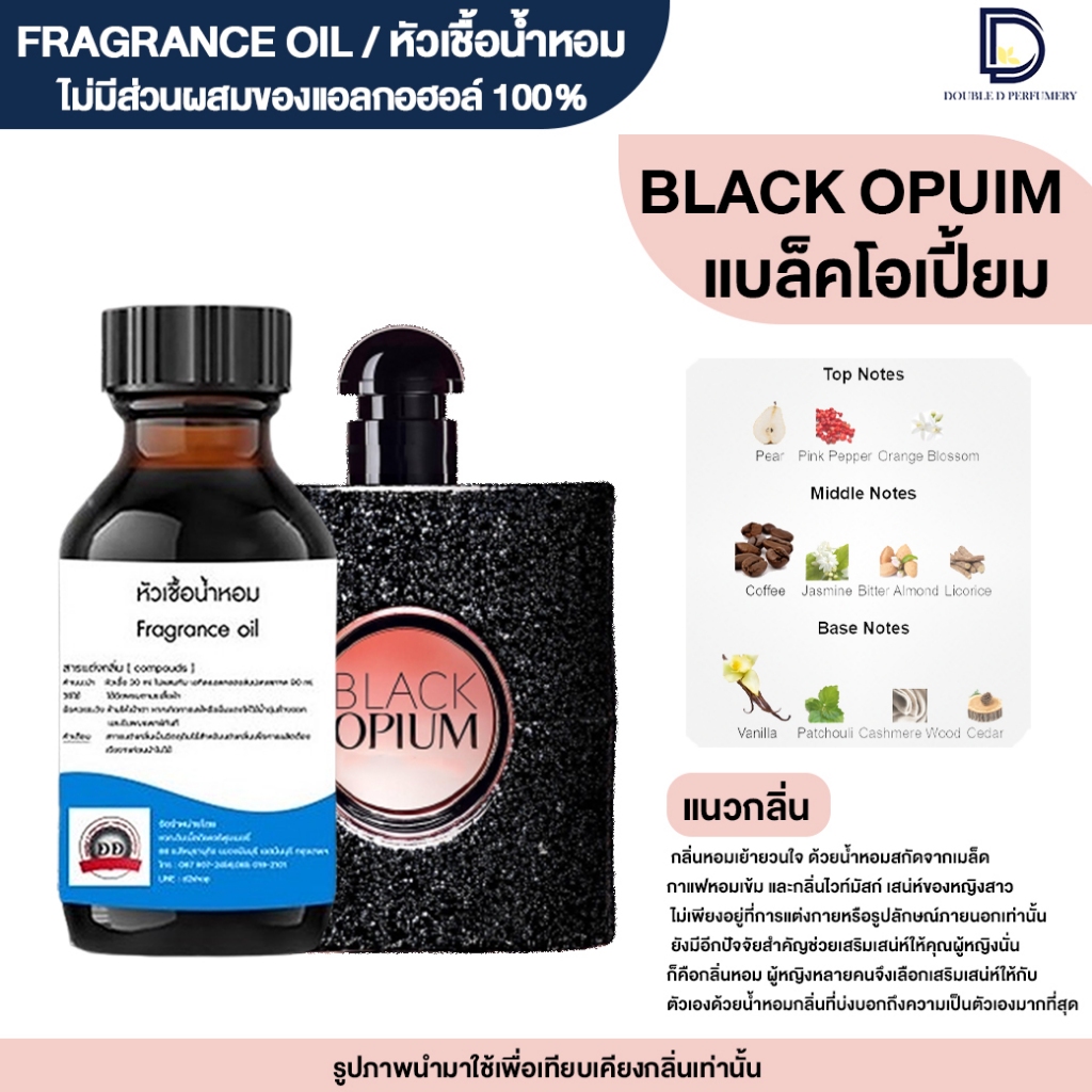 หัวเชื้อน้ำหอม กลิ่น แบล็คโอเปี้ยม (BLACK OPUM) | Shopee Thailand