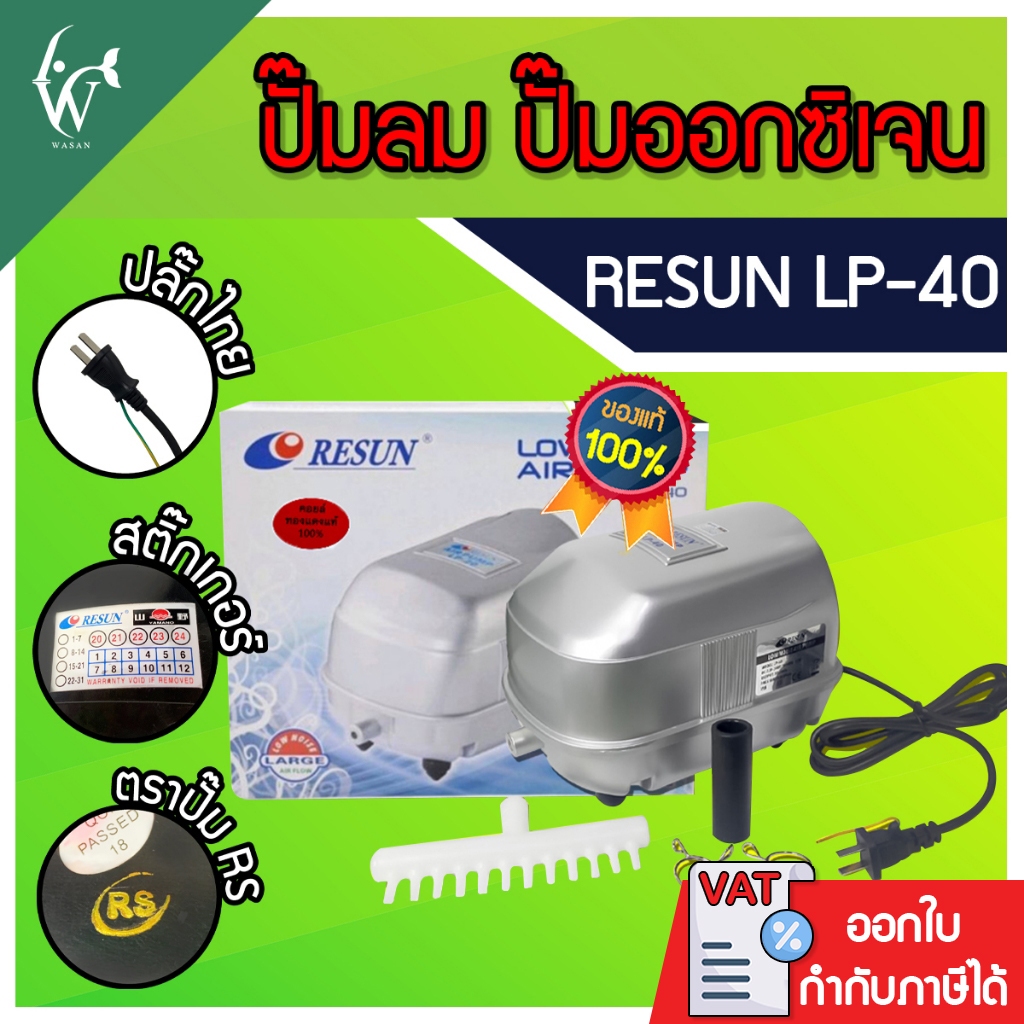 ปั้มออกซิเจน RESUN LP-40 ปั๊มออกซิเจนบ่อปลา ปั๊มลมตู้ปลา ปั๊มออกซิเจน ...