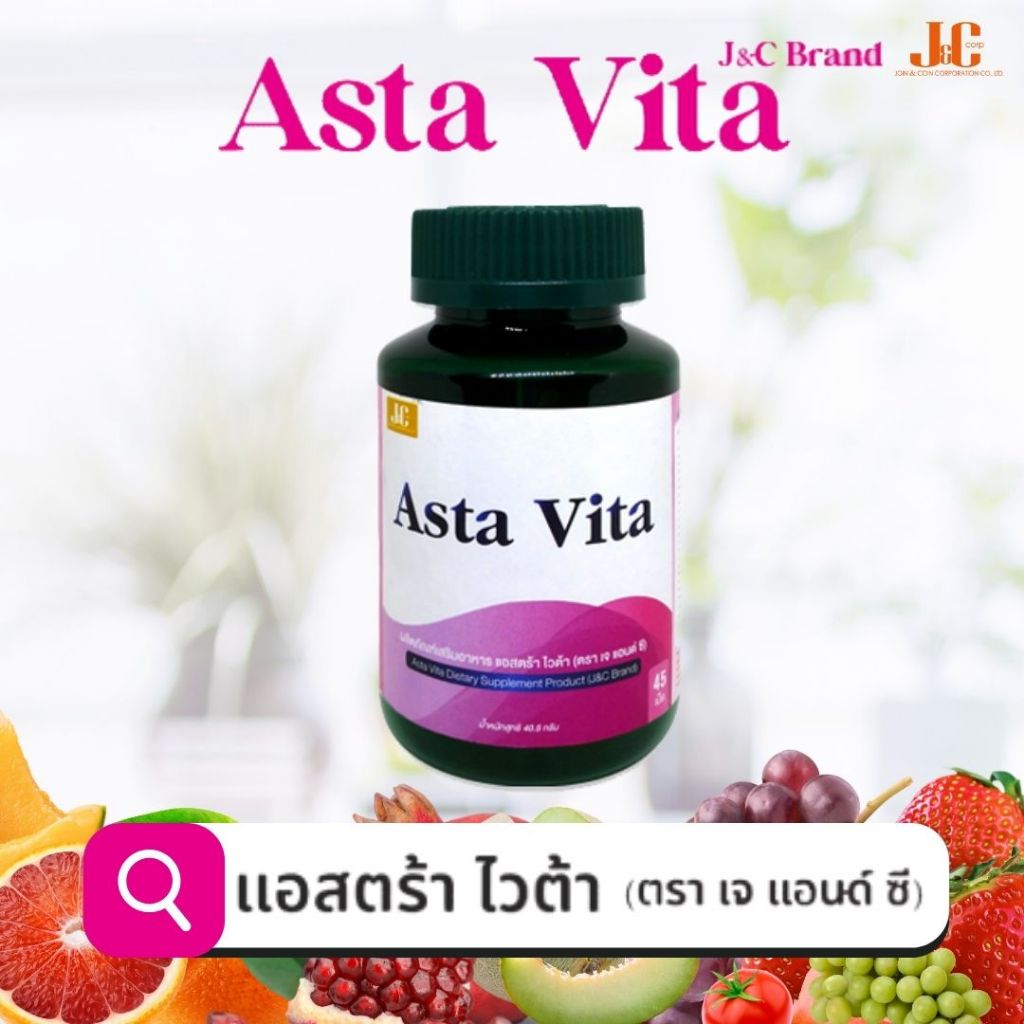 Asta Vita Supplement Product (J&C Brand) ผลิตภัณฑ์เสริมอาหาร แอสตร้า ไว ...