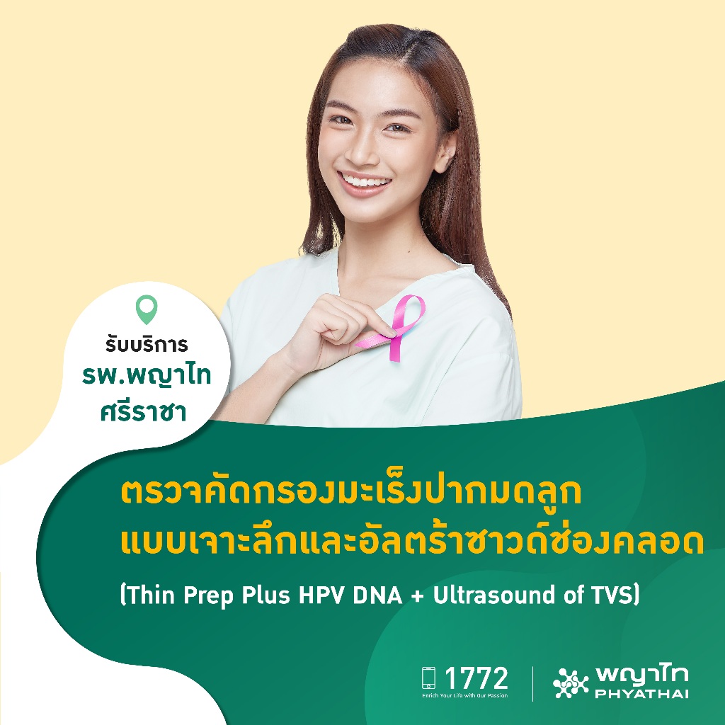 [E-Coupon] พญาไท ศรีราชา - ตรวจมะเร็งปากมดลูกแบบเจาะลึก พร้อมอัลตร้าซาวด์ช่องคลอด Thin prep ...
