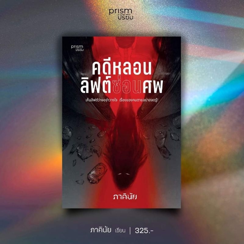 [พร้อมส่ง] คดีหลอนลิฟต์ซ่อนศพ / สนพ. Prism | Shopee Thailand