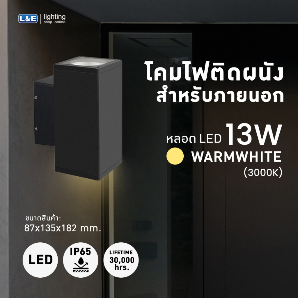 ชุดโคมติดผนังภายนอกพร้อมหลอด LED, L&E#WLL432/BK-13LED/3K/36D-CCXD ...