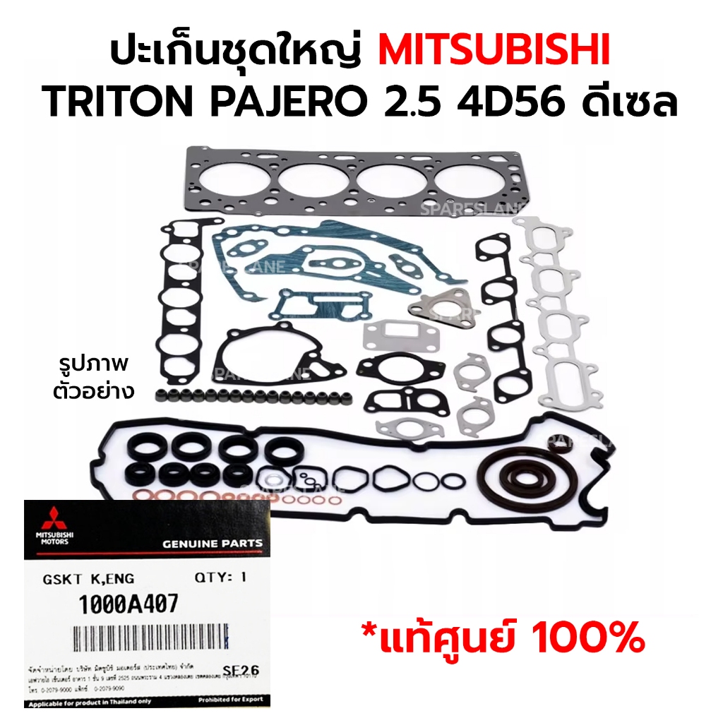 ปะเก็นชุดใหญ่ MITSUBISHI TRITON, PAJERO SPORT 4D56U 4D56T คอมมอลเรล 16V ...