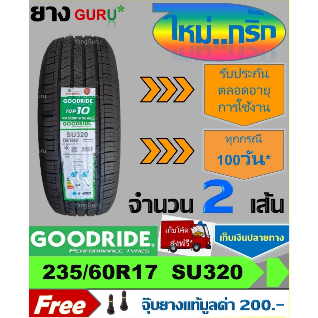 ยางรถยนต์ 235/60R17 GOODRIDE กู๊ดไรด์ รุ่น SU320 ยางรถSUV และ 4x4 ขอบ17 (จำนวน 2 เส้น) (ยางผลิต ...