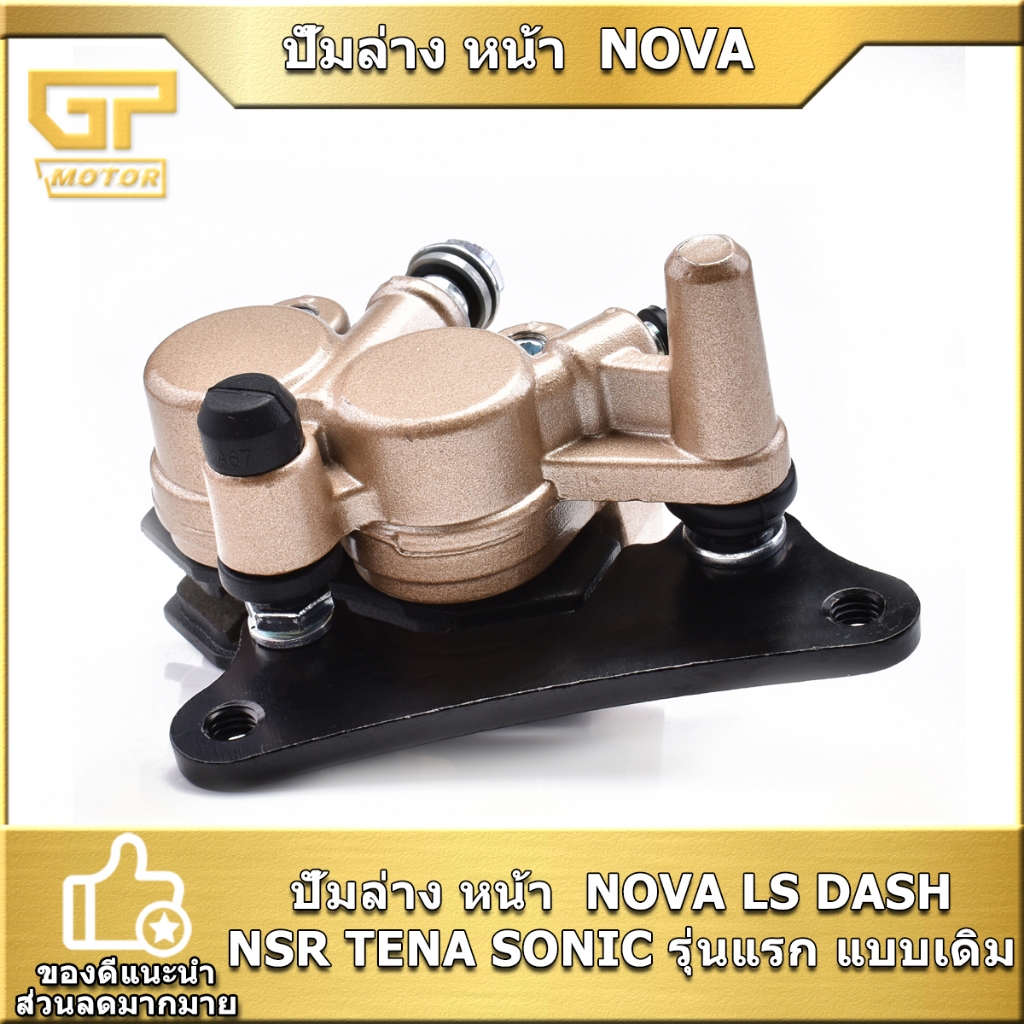 ปั้มล่าง หน้า NOVA LS DASH NSR TENA SONIC รุ่นแรก แบบเดิม สินค้าพร้อมติดตั้ง จัดส่งรวดเร็ว ใส่ ...