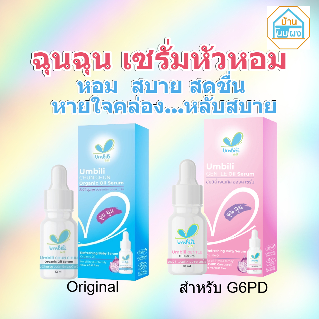 Umbili ฉุนฉุน เซรั่มหอมแดง บรรเทาอาการหวัดคัดจมูก ช่วยให้หายใจโล่ง หลับ ...
