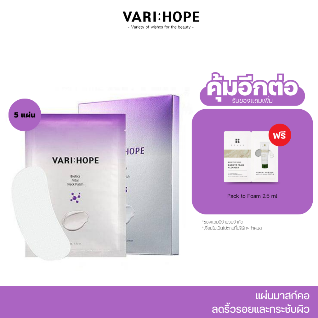 VARIHOPE Biotics Vital Neck Patch (5 Sheets) แผ่นมาสก์บริเวณลำคอ ฟื้นฟู ...