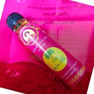 น้ำมันเหลือง สมถวิล อั้งกี้ ตราต้นโพธิ์ [ขวดใหญ่ ลอตใหม่] 24 ml. YELLOW ...