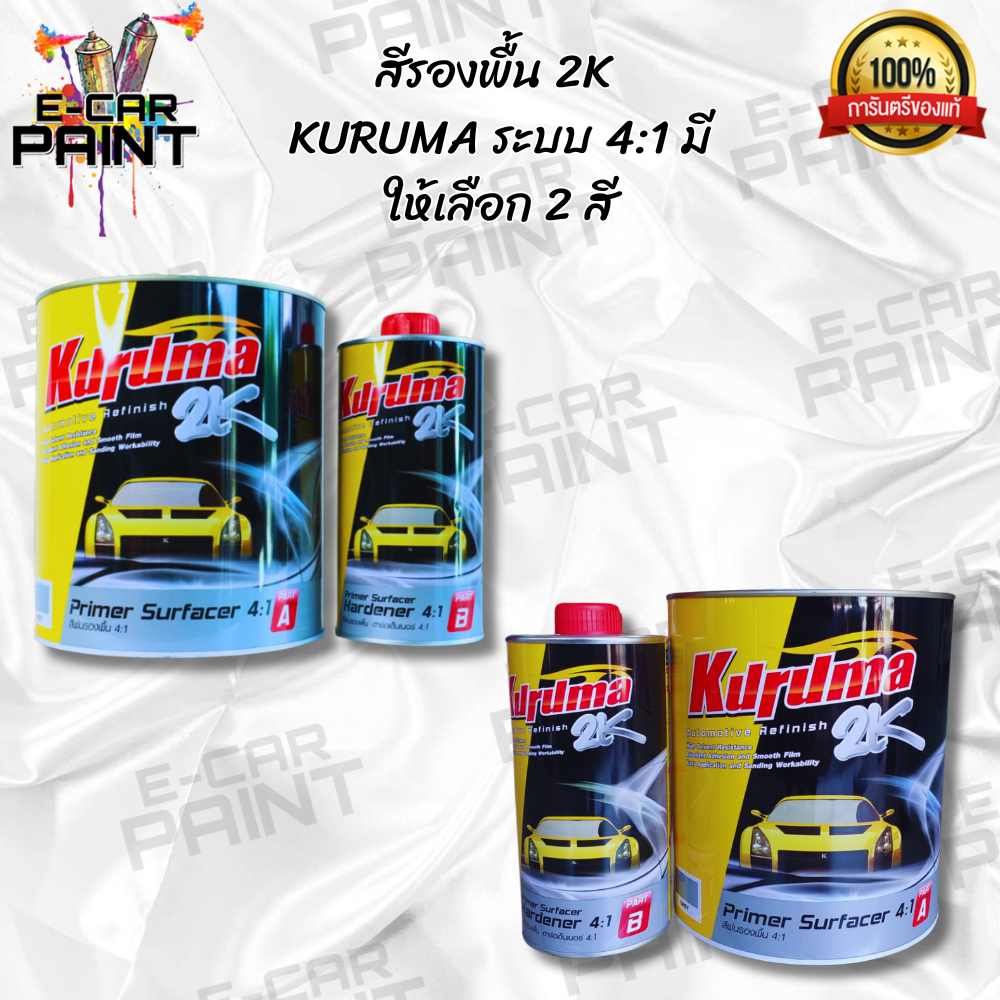สีรองพื้น 2K KURUMA ระบบ 4:1 เนื้อ3ลิตร+ฮาร์ด0.75ลิตร มีให้เลือก 2 สี มีการยึดเกาะที่ดีเยี่ยม ...