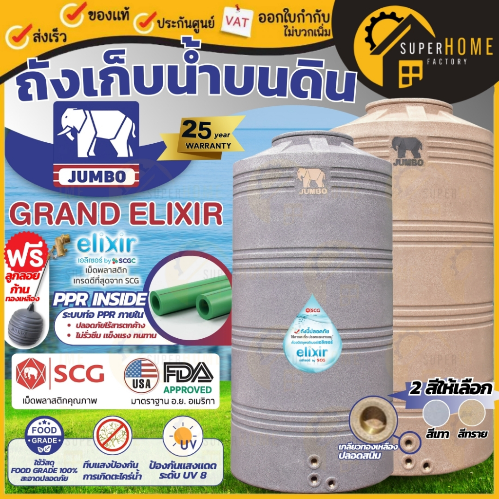 * แถมฟรี ลูกลอย * 💥 ตราช้าง JUMBO ถังเก็บน้ำ รุ่น GRAND Elixir รับ ...