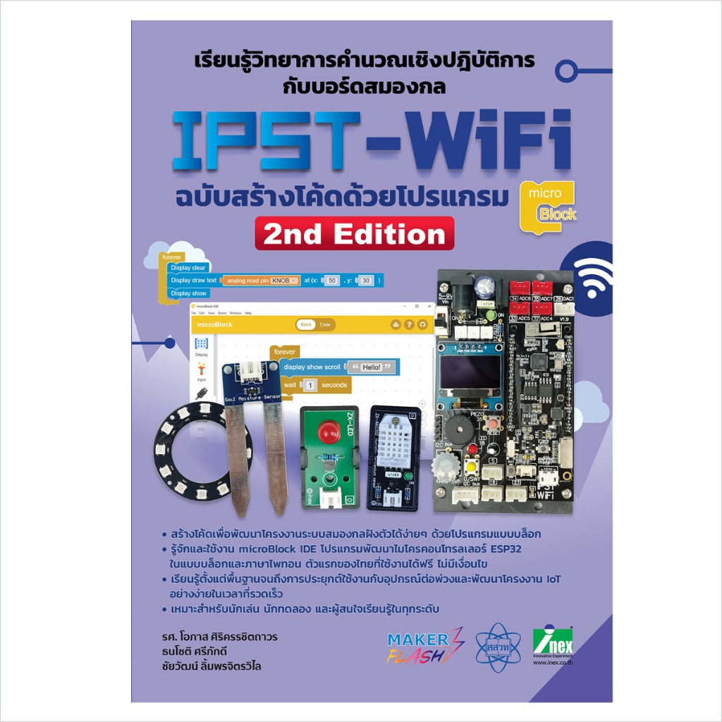 INEX หนังสือเรียนรู้วิทยาการคำนวณฯ กับบอร์ด IPST-WiFi ฉบับสร้างโค้ดด้วยโปรแกรม microBlock ฉบับ ...