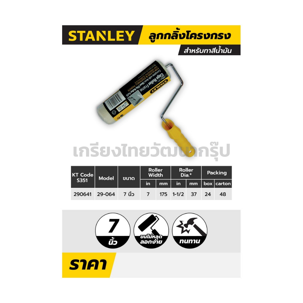 STANLEY 29-861 อะไหล่ลูกกลิ้งโครงกรงทาสีน้ำมัน7" / 29-064 ลูกกลิ้งโครง ...