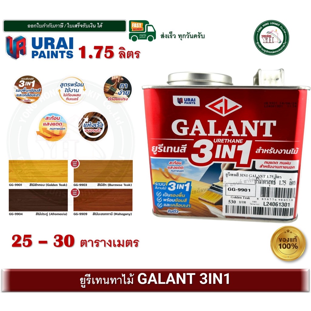 GALANT URETHANE 3in1 ยูรีเทน สีทาพื้นไม้ กาแลนท์ GG-9901 GG-9903 GG-9904 GG-9909 GG-9900 1.75 ...