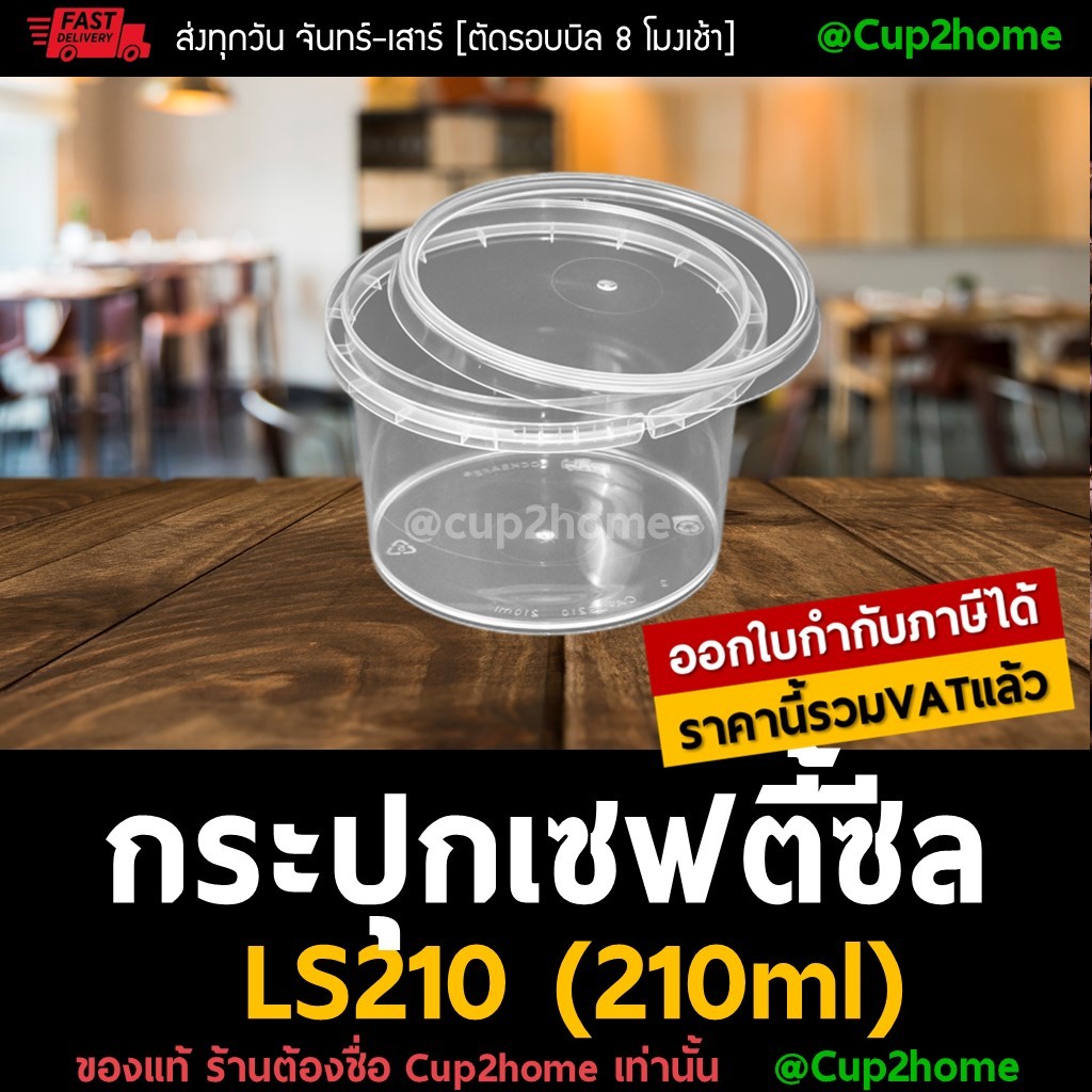 cup2home | (50ใบ) LS210 กระปุกฝาล็อค ฝาเซฟตี้ ถ้วยฝาล็อค ปุกพลาสติก PP กระปุกคุกกี้ กล่องขนม ...