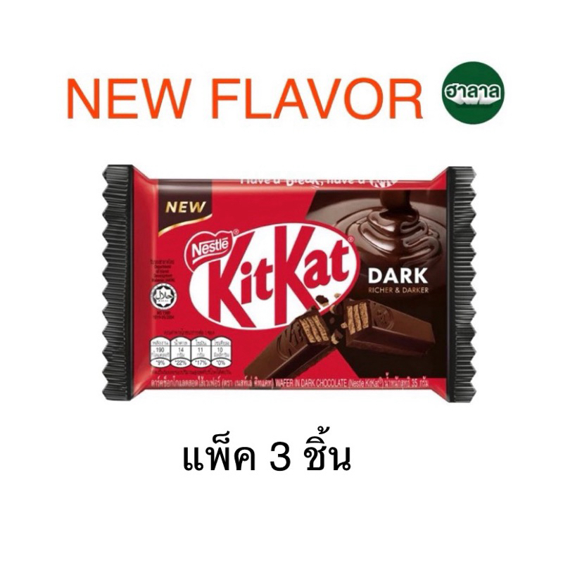 KITKAT คิทแคทดาร์คช็อกโกแลต DARK CHOCOLATE 69% 35 กรัม NEW FLAVOR แพค 3 ...