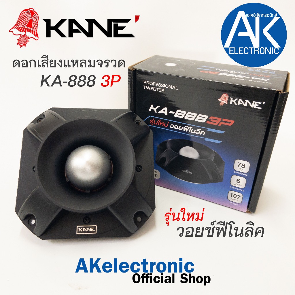 KANE KA-888 3P ลำโพงจรวดลำโพงแหลมจรวด รุ่นใหม่วอยซ์ฟีโนลิค จำนวน 1 ดอก คาเน่ ทวิตเตอร์หัวจรวด ...