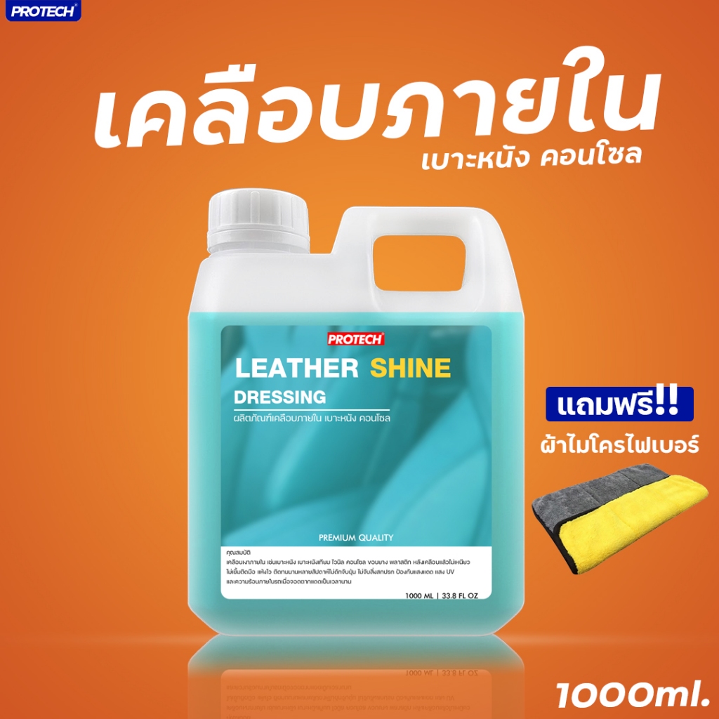 น้ำยาเคลือบคอนโซล เคลือบเบาะหนัง เคลือบภายใน ขนาด 1 ลิตร - Protech Leather shine dressing ...