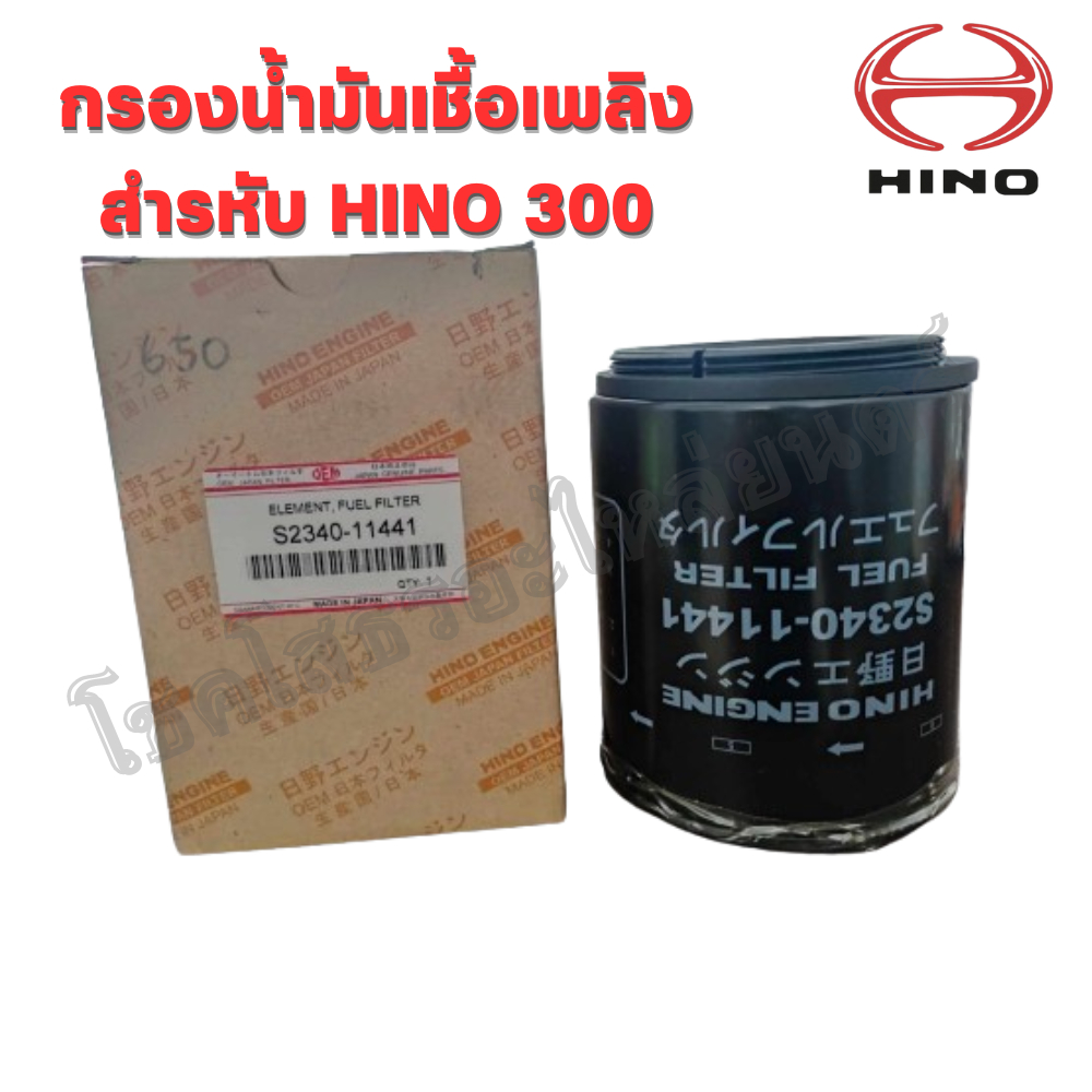 กรองน้ำมันเชื้อเพลิง รถบรรทุกสำหรับ HINO 300 A07 (S2340-11441) | Shopee ...