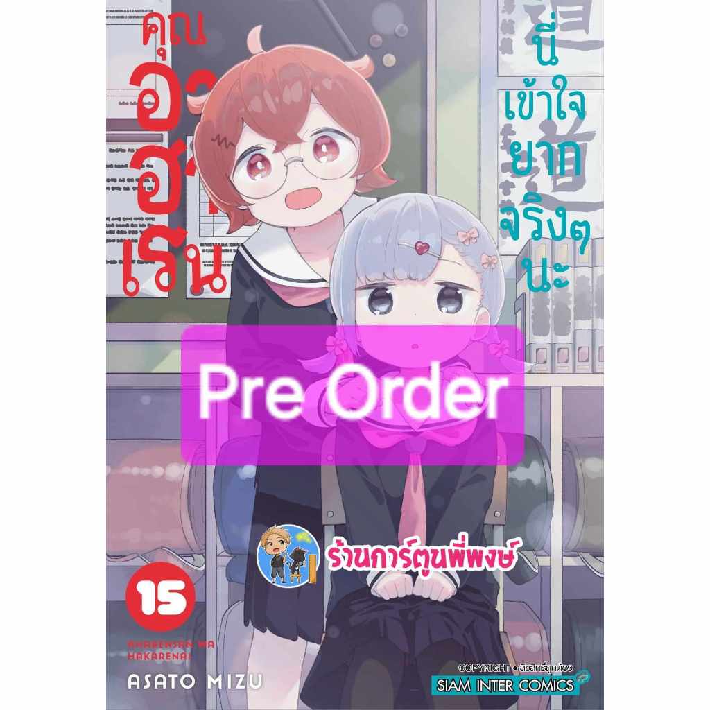 Pre คุณอาฮาเรนนี่เข้าใจยากจริงๆนะ เล่ม 15 smm (ส่ง9/8/67) หนังสือ การ์ตูน มังงะ คุณอาฮาเรนนี่ ...