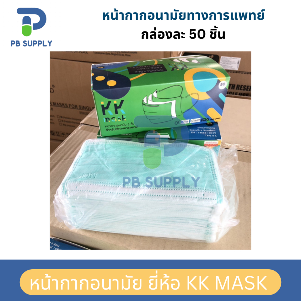 KK MASK หน้ากากอนามัยทางการแพทย์ (กล่องละ 50 ชิ้น) | Shopee Thailand
