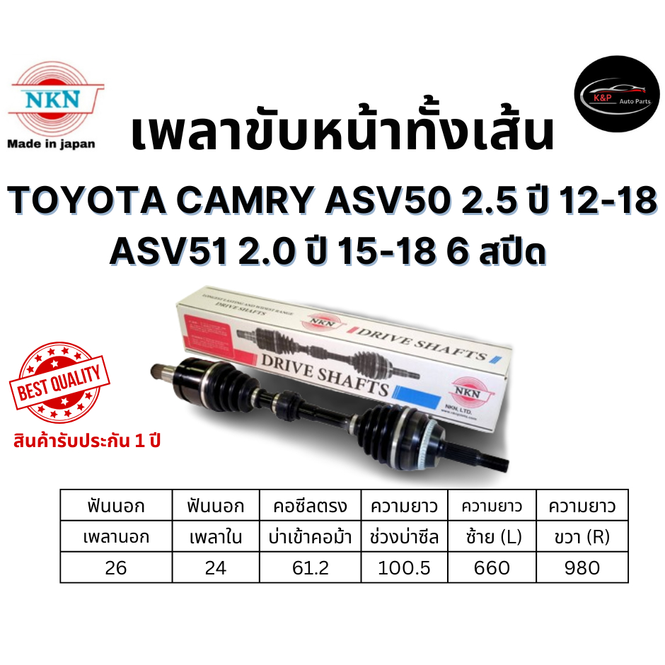 NKN เพลาขับทั้งเส้น ซ้าย/ขวา TOYOTA CAMRY ASV50 2.5 ปี 12-18 ASV51 2.0 ...