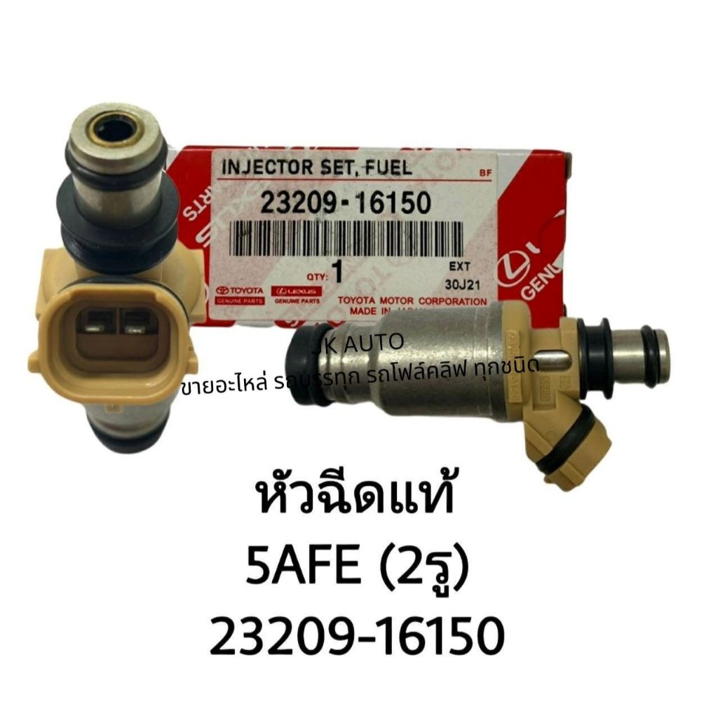 หัวฉีดแท้ รหัสสินค้า 23209-16150 ใช้กับรถรุ่น TOYOTA เก๋ง 5AFF (2รู ...