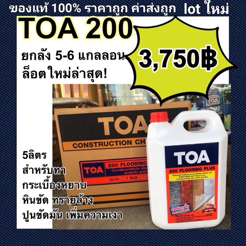 ยกลัง!!6กล. Toa 200 น้ำยาเคลือบเงาใสกันซึม สำหรับทาพื้น ชนิดทนการเหยียบ ...