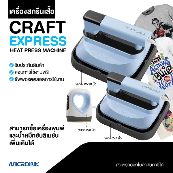 เครื่องรีดร้อน DIY รุ่น Craft Express จาก Microink (เครื่องเปล่า ไม่รวมอุปกรณ์เครื่องพิมพ์ ...