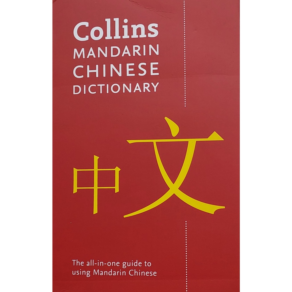 หนังสือ ดิกชันเนอรี่ ภาษาจีนกลาง ภาษาอังกฤษ Collins MANDARIN CHINESE ...