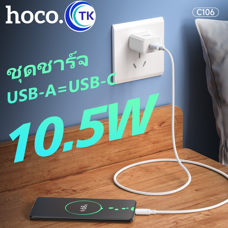 HOCO C106 เซ็ทหัวชาร์จ 1USB + สายชาร์จ จ่ายไฟเร็ว 10.5W มีแผงวงจรอัจฉริยะ กันกระแสไฟเกิน สำหรับ ...