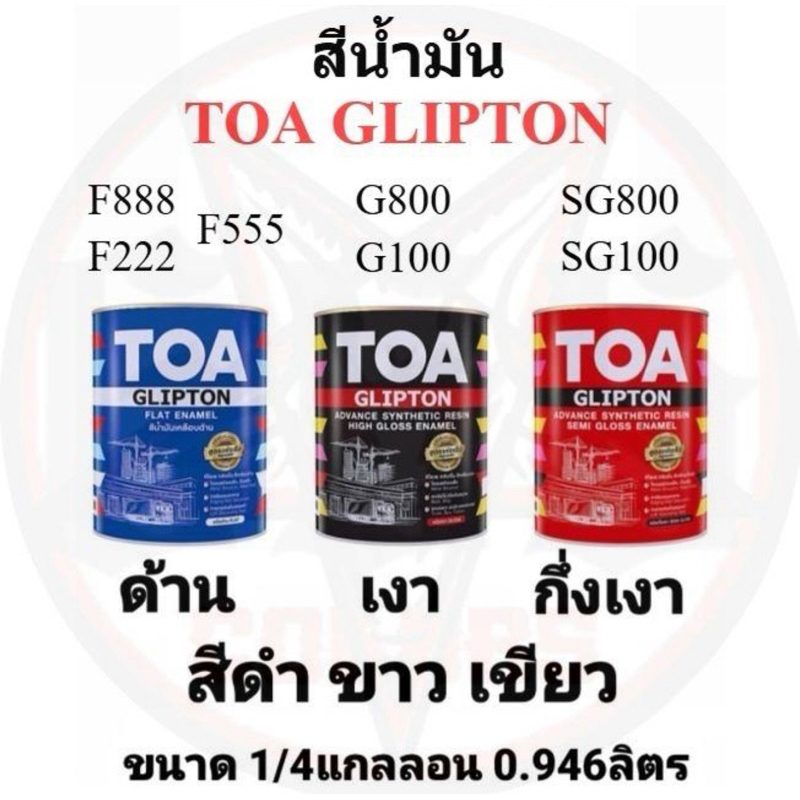สีน้ำมัน ทีโอเอ TOA GLIPTON สีดำ #800 #888,ขาว #100 #222,เขียว #555 ชนิด เงา/ด้าน/กึ่งเงา ขนาด1/ ...