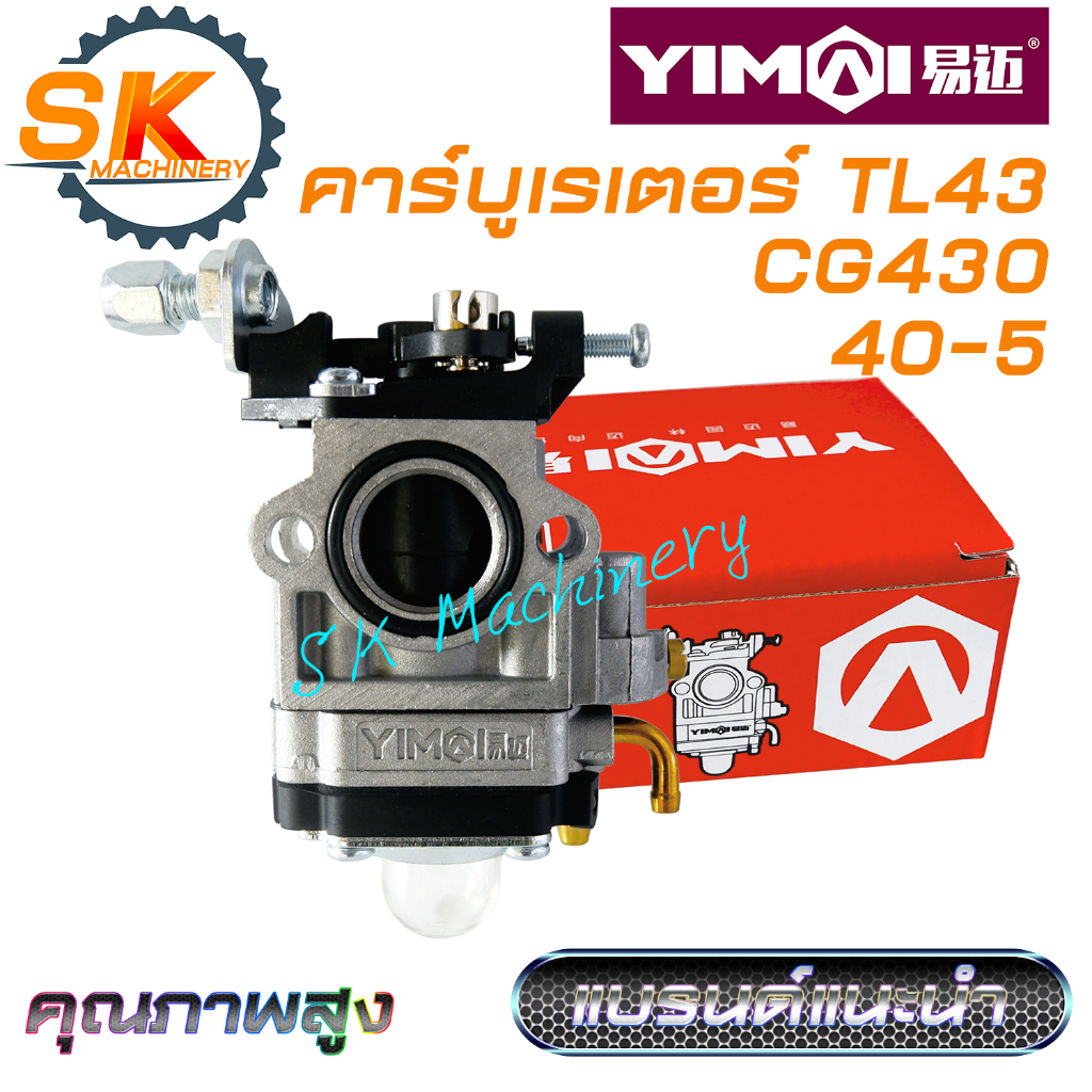 คาร์บูเรเตอร์ TL43 CG430 Yimai รหัส 40-5 คุณภาพสูง แบรนด์แนะนำ เกรดดี ของแท้ 100% ตรงรุ่น ใช้ได้ ...