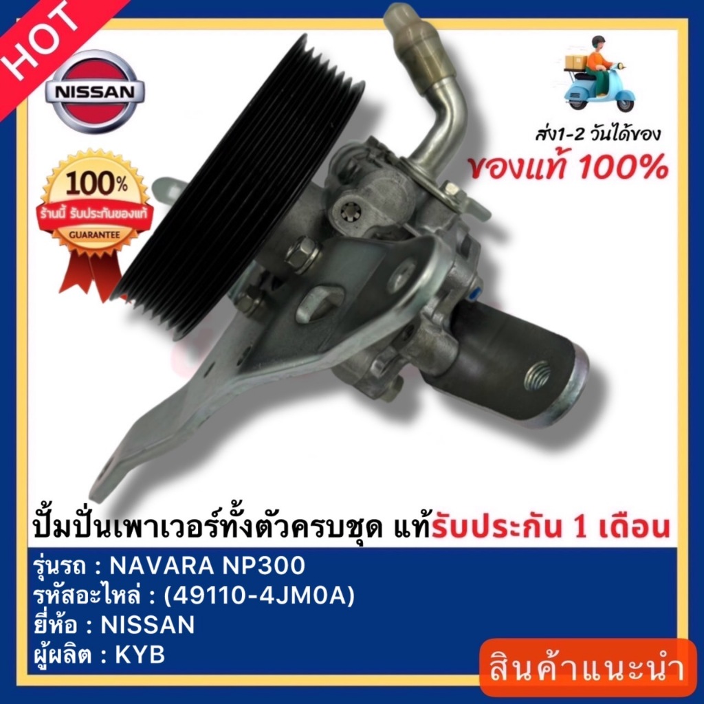 ปั้มปั่นเพาเวอร์ทั้งตัวครบชุด แท้(49110-4JM0A)ยี่ห้อ NISSAN รุ่น NAVARA ...