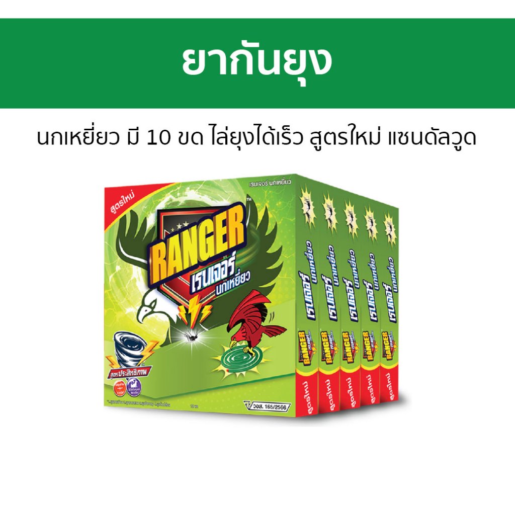 🔥5กล่อง🔥 ยากันยุง Ranger Scout นกเหยี่ยว มี 10 ขด ไล่ยุงได้เร็ว สูตรใหม่ แซนดัลวูด 10159 - ยาจุด ...