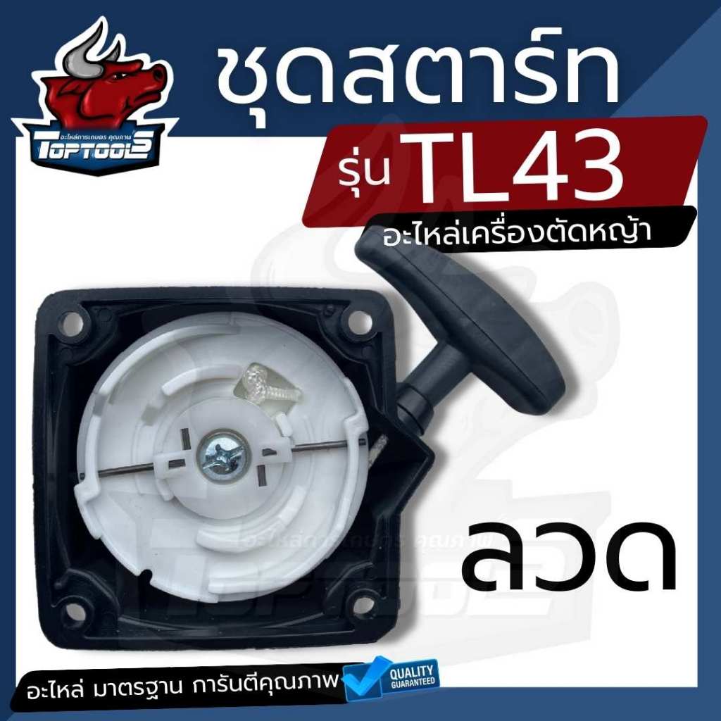 ชุดสตาร์ท ฝาสตาร์ท TL43 G4K 3WF เครื่องตัดหญ้า เขี้ยวลวด ลวด ลานดึงสตาร์ท | Shopee Thailand