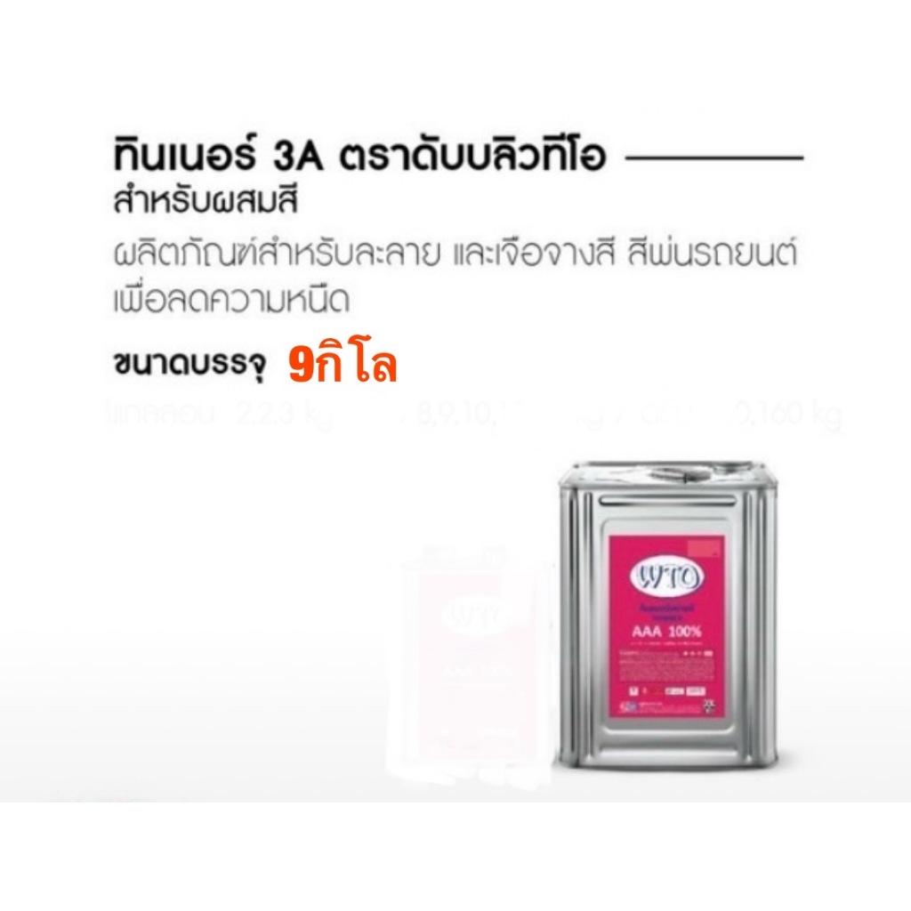 ทินเนอร์ 3A WTO * Thinner AAA * ขนาดปี๊บ น้ำหนักรวมปี๊บ9กิโลกรัม ...