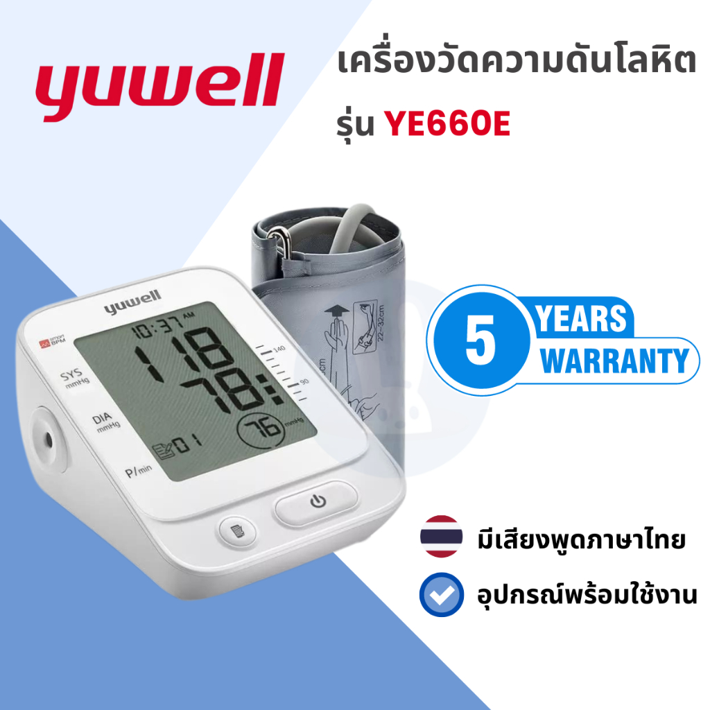 [รับประกัน 5 ปี]เครื่องวัดความดันโลหิต Yuwell YE660E (มีเสียงพูดได้ ...