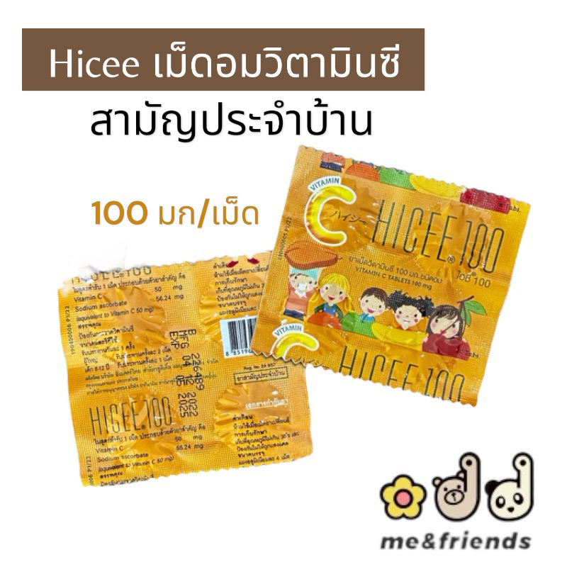[แผง] HICEE Sweetlets 100 mg ไฮซี วิตามินซี สำหรับเด็ก ชนิดอม จำนวน 4 ...