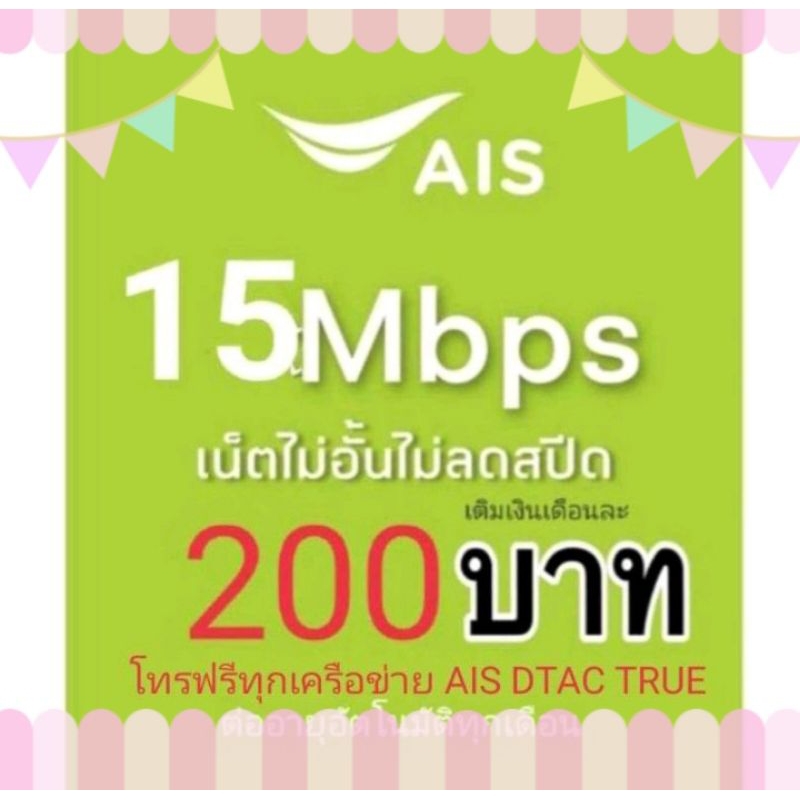 Aisเน็ตซิม15mbpsไม่ลดสปีดไม่อั้น | Shopee Thailand