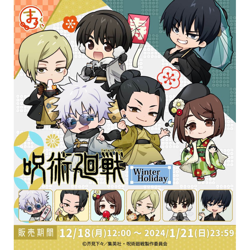 Jujutsu Kaisen (JJK) Winter Holiday Kuji (สินค้าสุ่มแล้ว พร้อมส่ง ...