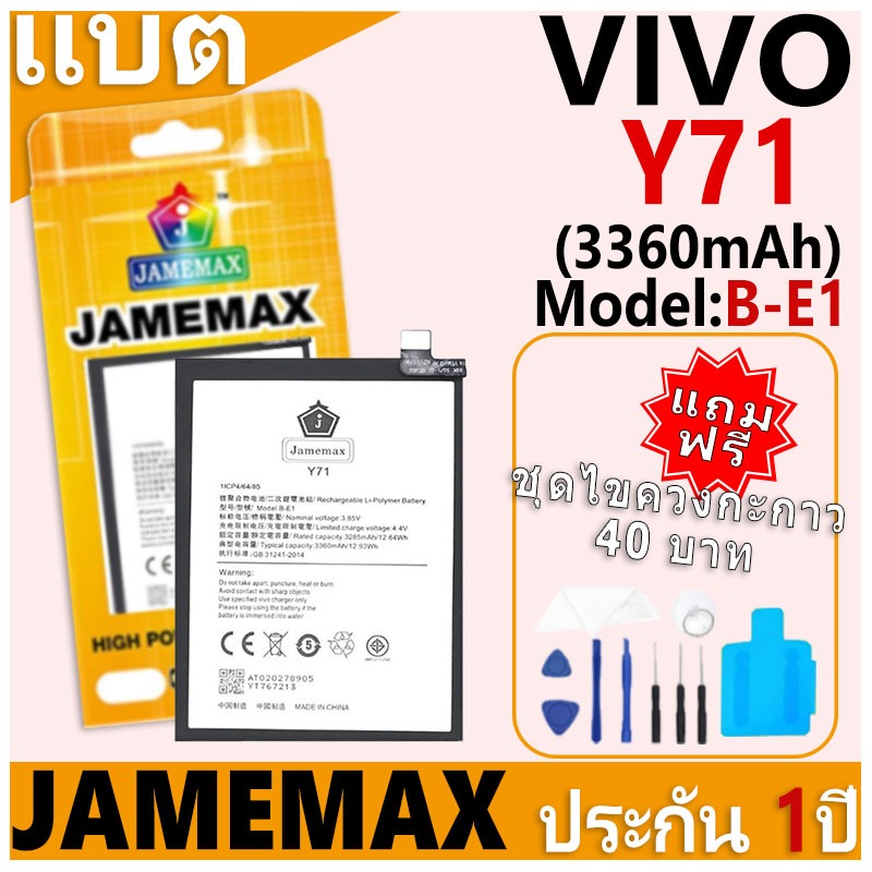 แบตเตอรี่ JAMEMAX รุ่น VIVO Y71 Model: B-E1 ฟรีชุดไขควง รับประกันฟรี 1 ...