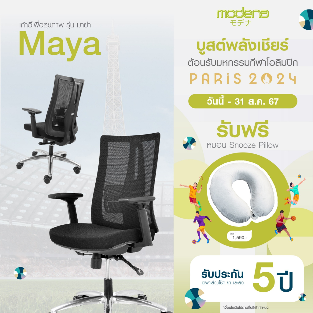 [รับฟรี หมอนตัวรองคอ Snooze Pillow] Modena เก้าอี้สุขภาพ รุ่น Maya - ออก E-Tax ได้ | Shopee Thailand